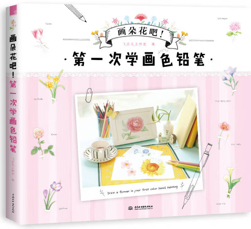 【书】画朵花吧第1次学画色铅笔