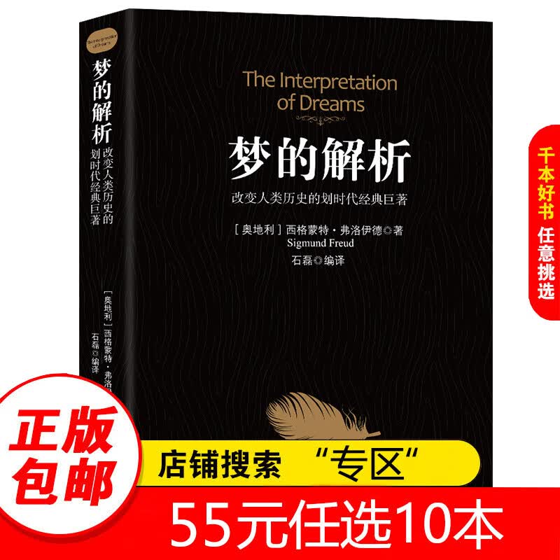 【专区】梦的解析 弗洛伊德 德文原版直译无删节完整全译本 乌合之众自卑与超越心理学入门基础书籍 社会心理学书籍