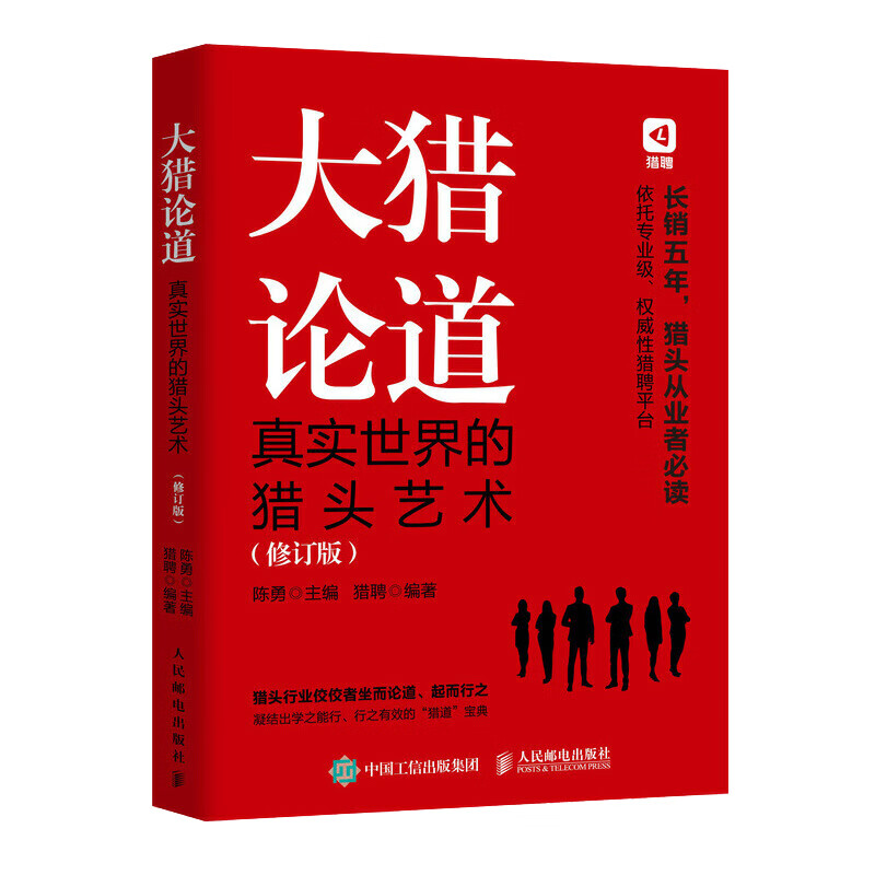 【S】大猎论道真实世界的猎头艺术修订版 人民邮电出版社 企业经济 9787115498649书籍
