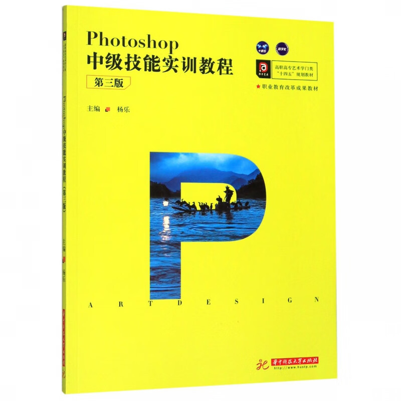 Photoshop中级技能实训教程(第3版高职高专艺术学门类十四五规划教材)