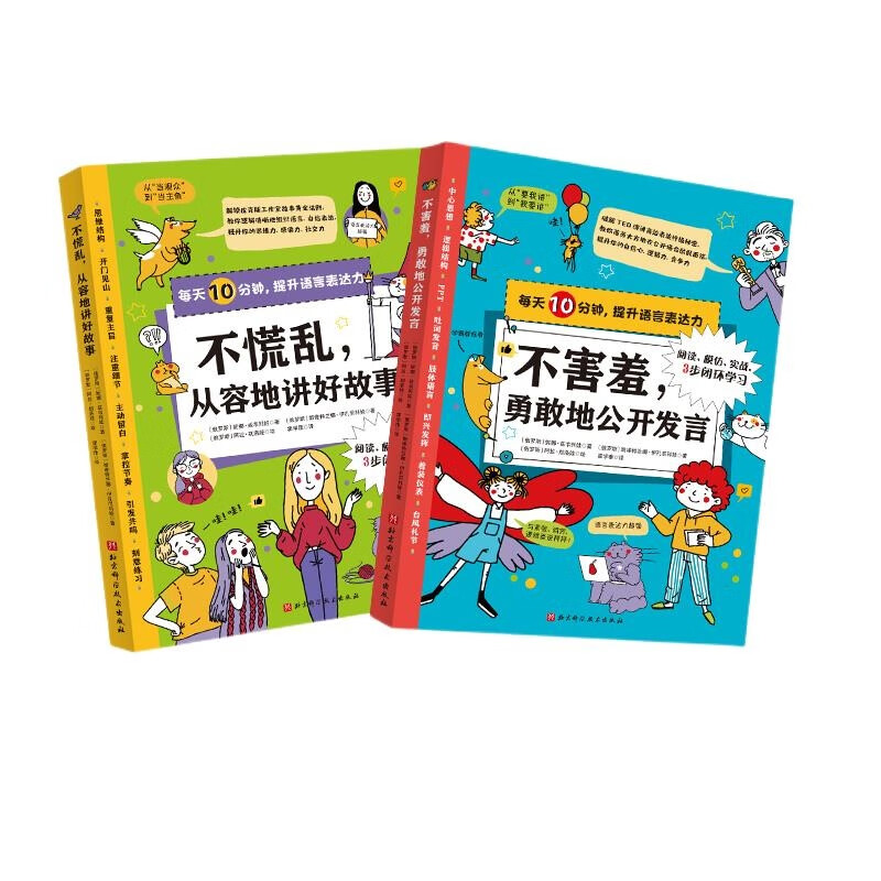 不慌乱从容地讲好故事+不害羞勇敢地公开发言 共2册