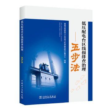 低压配电台区线损排查治理——五步法