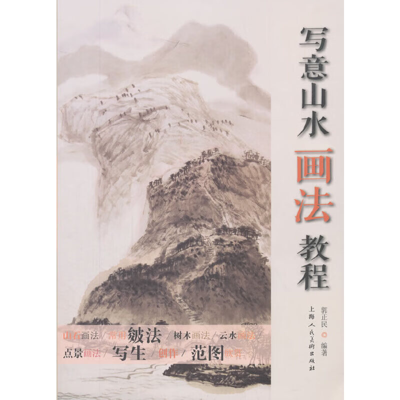 当当写意山水画法教程