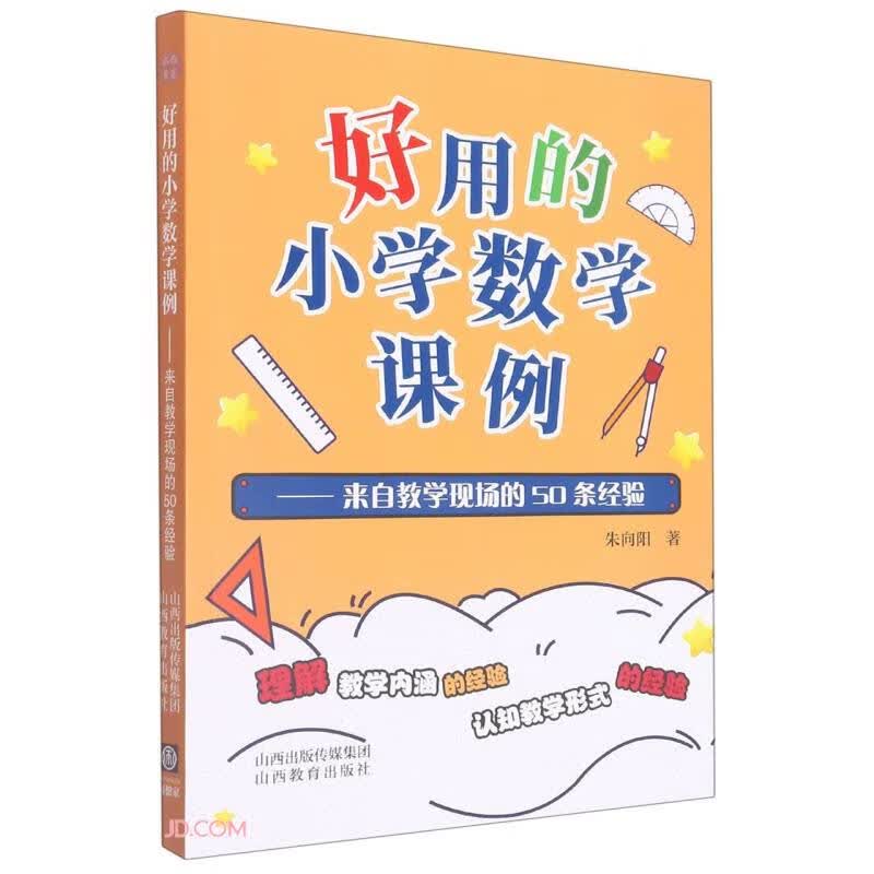 好用的小学数学课例——来自教学现场的50条经验