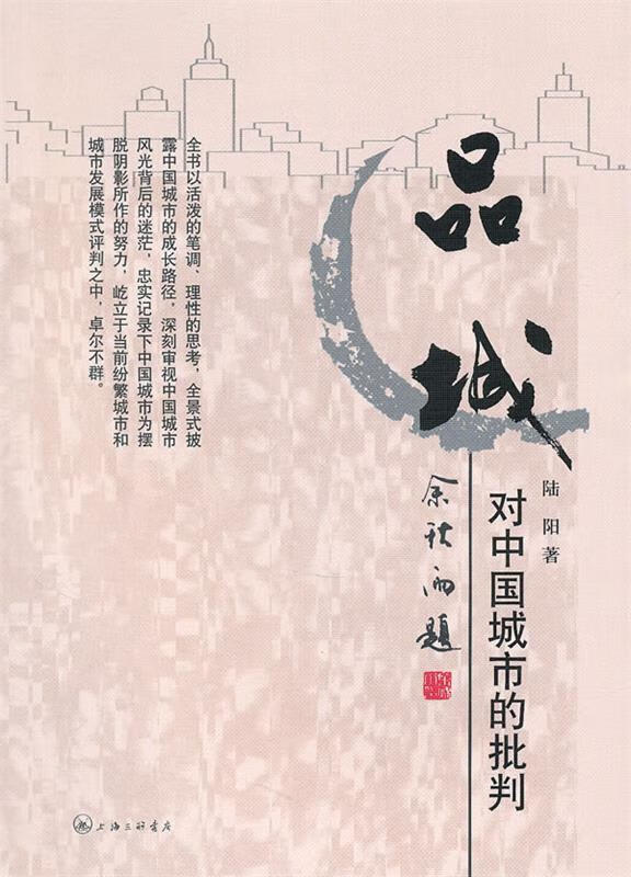品城--对中国城市的批判