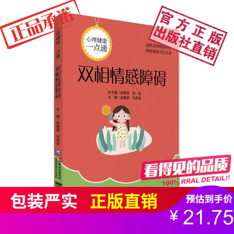 双相情感障碍(心理健康一点通) 中国医药科技出版社