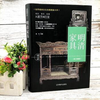 【S】 世界高端文化珍藏图鉴大系：明清家具：修订典藏版 姜宁 辽宁美术