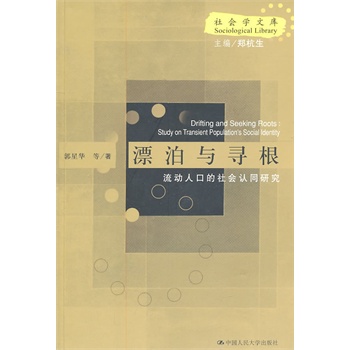 漂泊与寻根 郭星华【书】
