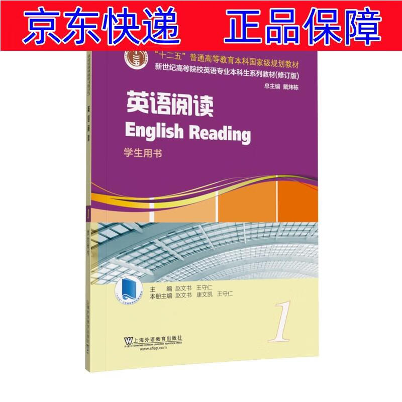 英语专业本科生教材.修订版：英语阅读 第1册（一书一码） 外语学习 高职专类书籍 一书一码