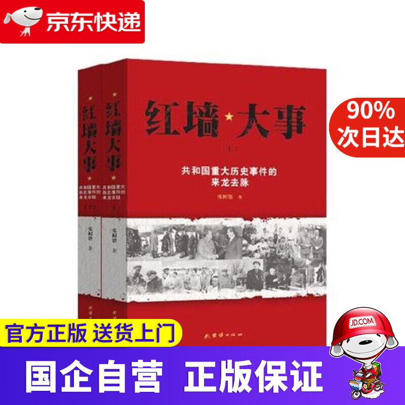 红墙大事 共和国重大历史事件的来龙去脉 团结出版社 9787512650220