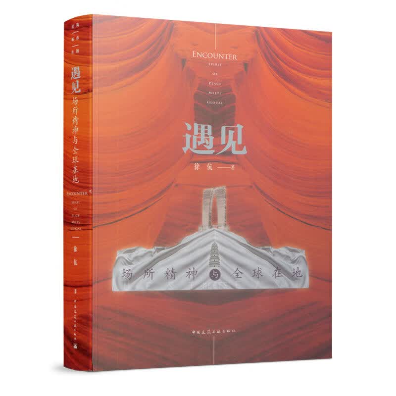 遇见  场所精神与全球在地