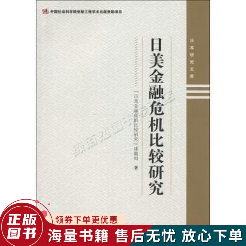 日本研究文库：日美金融危机比较研究