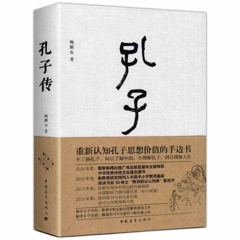 孔子传 鲍鹏山著精装 披露孔子圣迹图 孔子转自传书籍 历史人物传记书籍通史社科 中国青年出版社