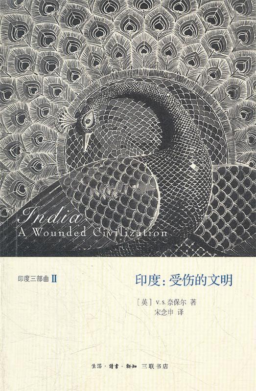 印度：受伤的文明 (英)奈保尔