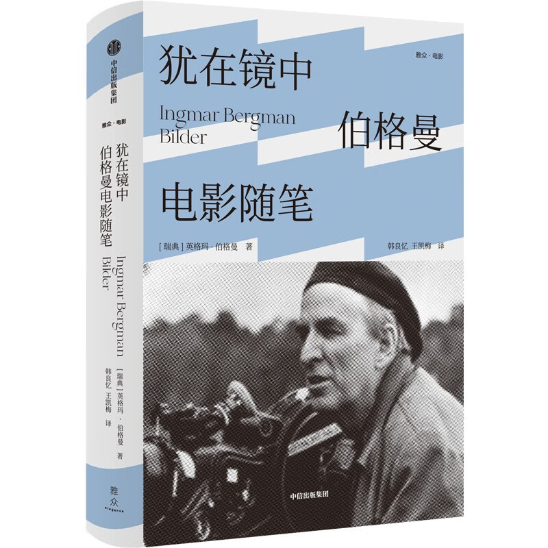 犹在镜中 伯格曼电影随笔 英格玛·伯格曼 影坛生涯全面回顾 呈现电影大师的艺术理念