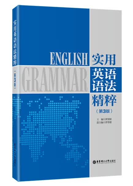 实用英语语法精粹 罗国梁主编【书】