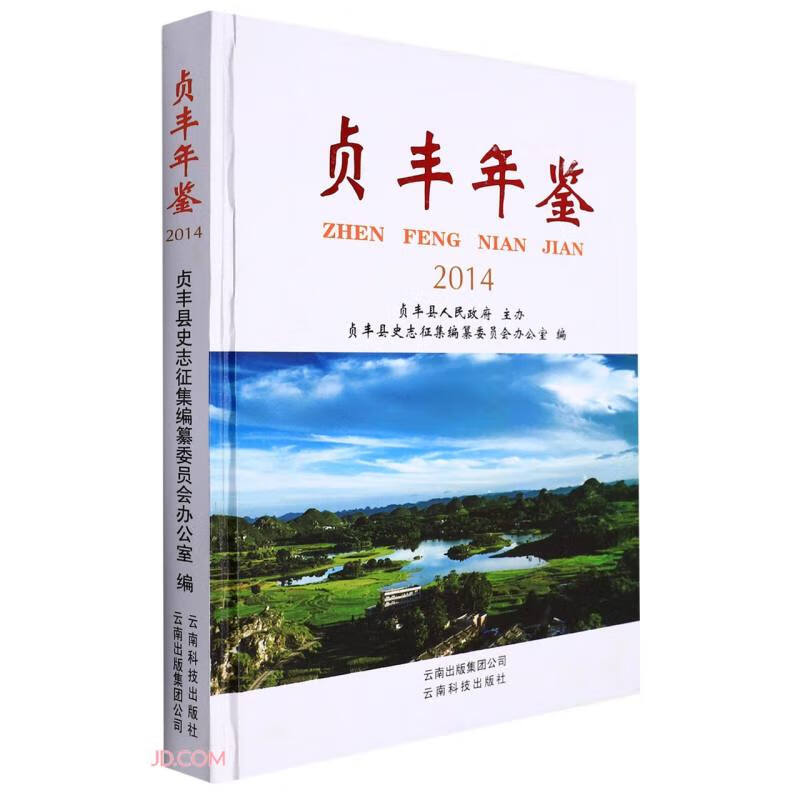 贞丰年鉴(2014)(精)