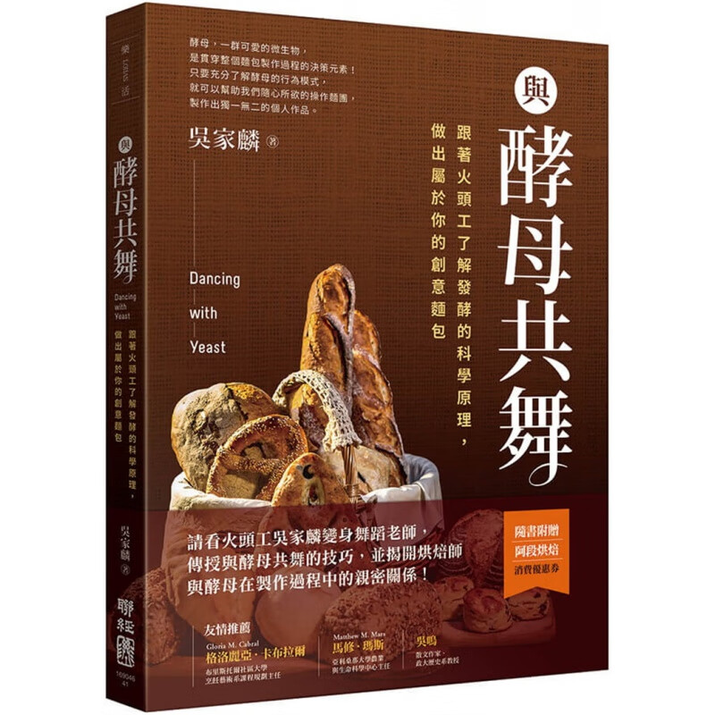 台版 与酵母共舞 跟着火头工了解发酵的科学原理做出属于你的创意面包 吴家麟 联经出版 酵母技巧面