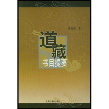 道藏书目提要 潘雨廷 著