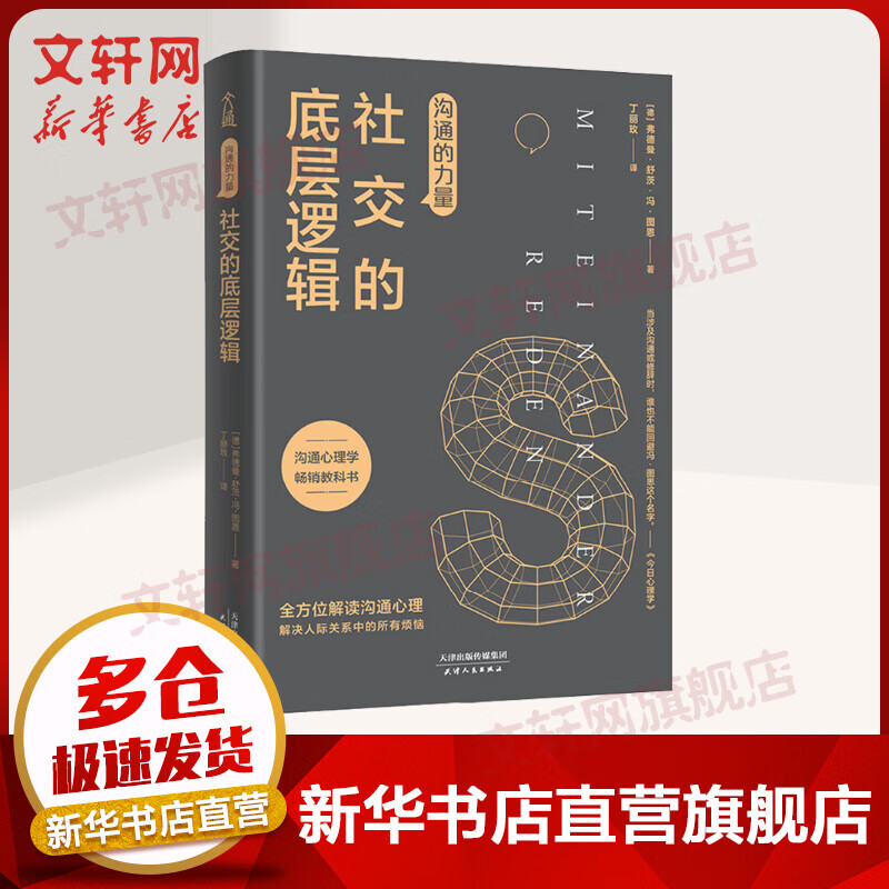 沟通的力量 社交的底层逻辑 图书