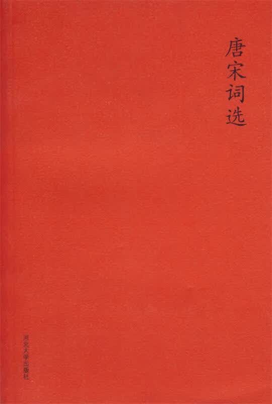 唐宋词选 何存金 选注