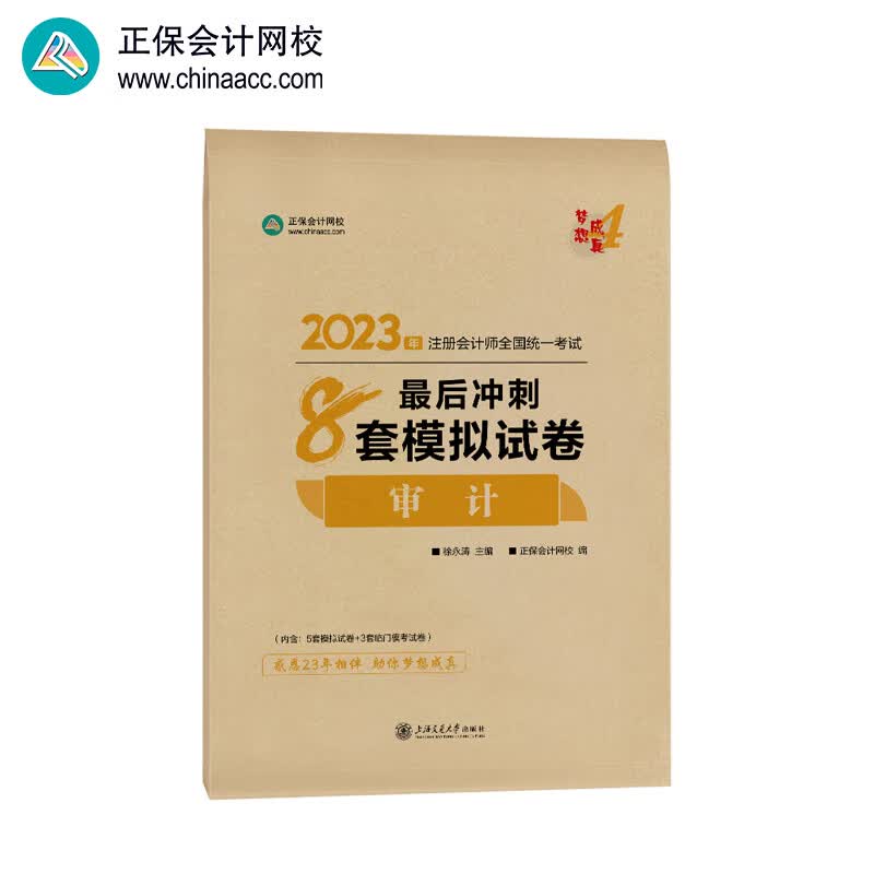 注册会计师2023教材辅导 审计 最后冲刺8套模拟试卷 正保会计网校 梦想成真