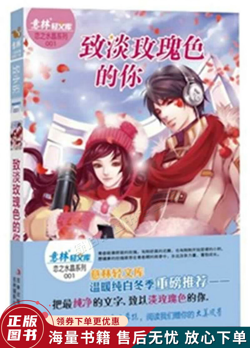 轻文库恋之水晶系列：致淡玫瑰色的你