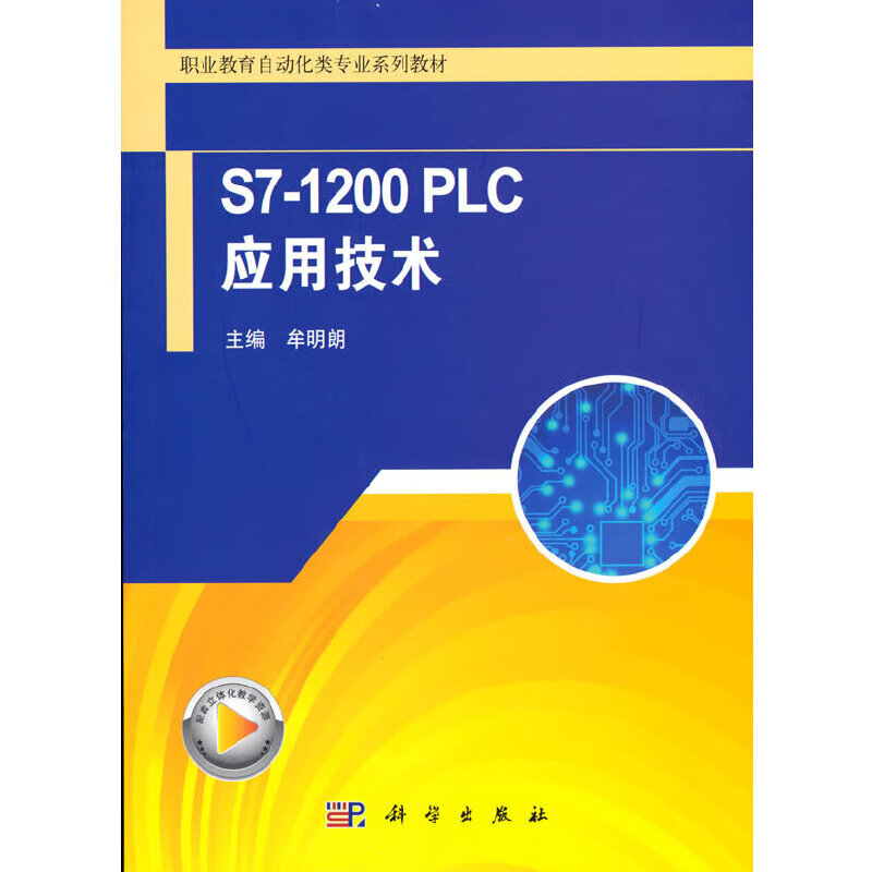 S7-1200PLC应用技术