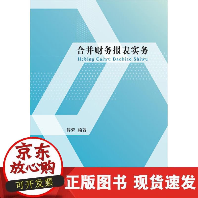 【现货】合并财务报表实务