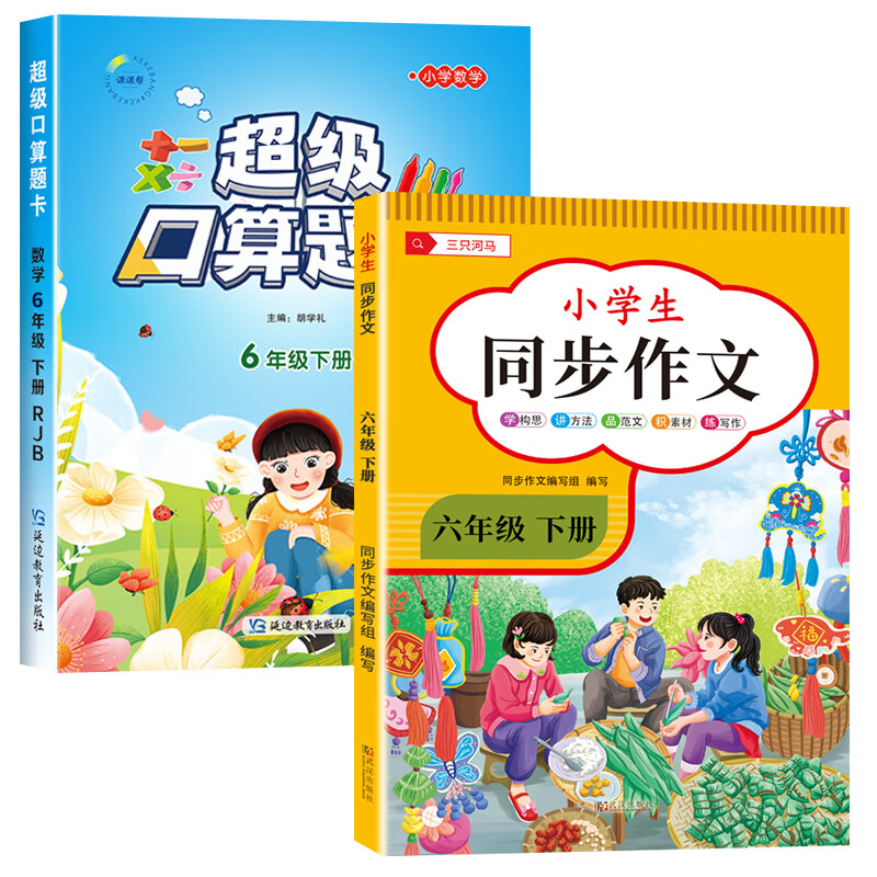 六年级下册数学口算题卡 6年级人教版下口算速算乘除法计算题天天练 计算练习册书教材同步专项强化训练人教 口算题+同步作文 六年级下