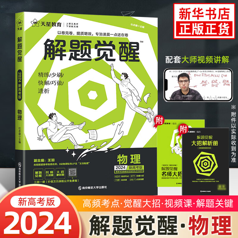 【科目自选】2024版 天星教育解题觉醒新高考知识高中高考大招讲义练习复习资料练习题高三模拟卷 王羽 物理 定价：69.9