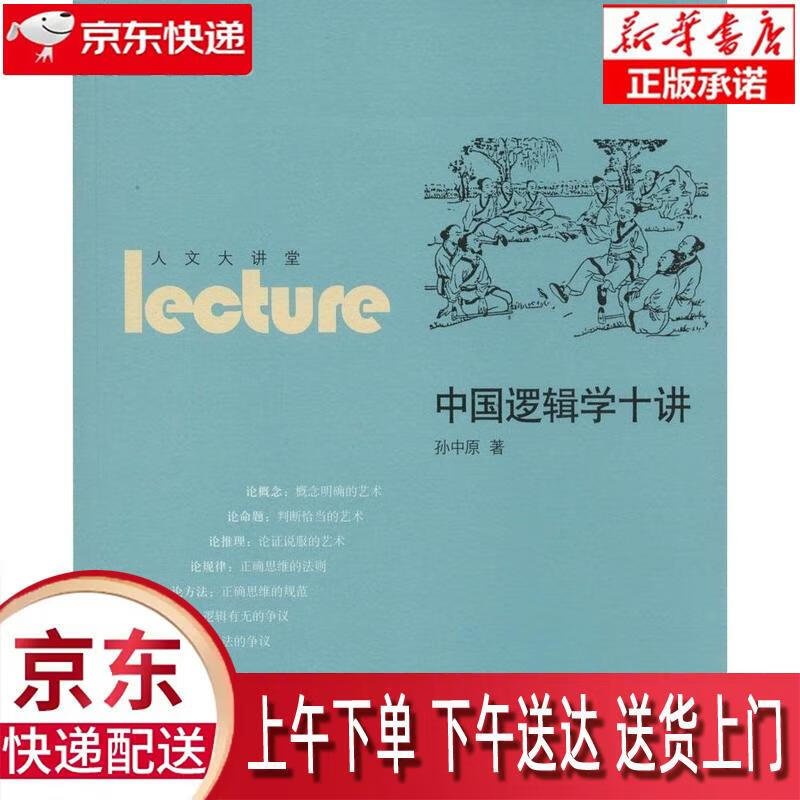 【新华畅销图书】人文大讲堂:中国逻辑学十讲 孙中原 著 中国人民大学出版社