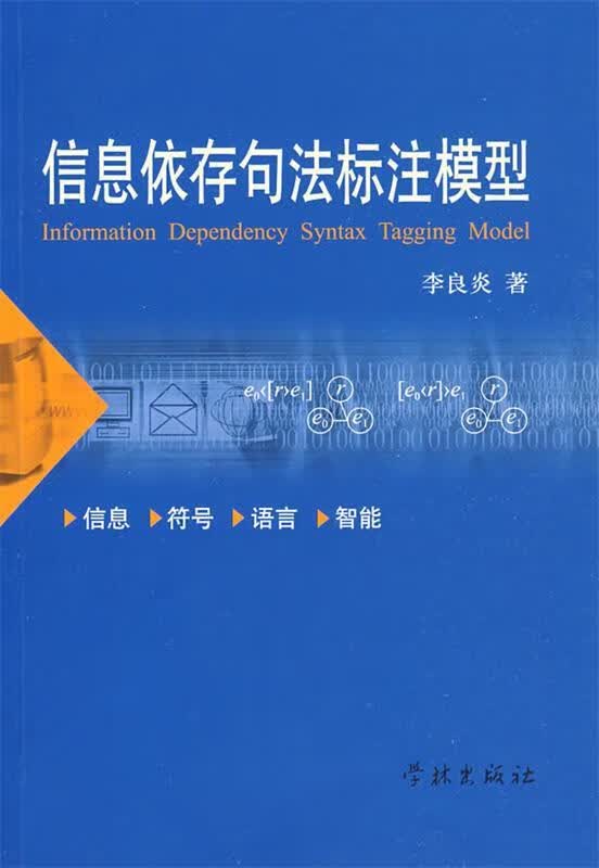 信息依存句法标注模型 李良炎