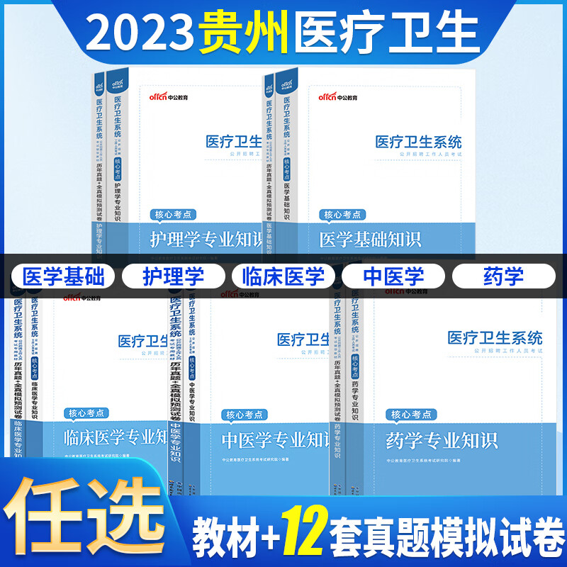 中公2023年贵州省事业单位编制医疗卫生系统招聘考试用书医学公共基础护理临床中医药学口腔医学影像麻醉学专 临床学专业知识 真题试卷(含模拟)