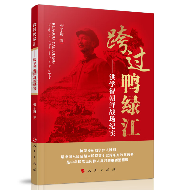 跨过鸭绿江--洪学智朝鲜战场纪实