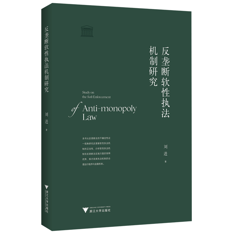 反垄断软性执法机制研究