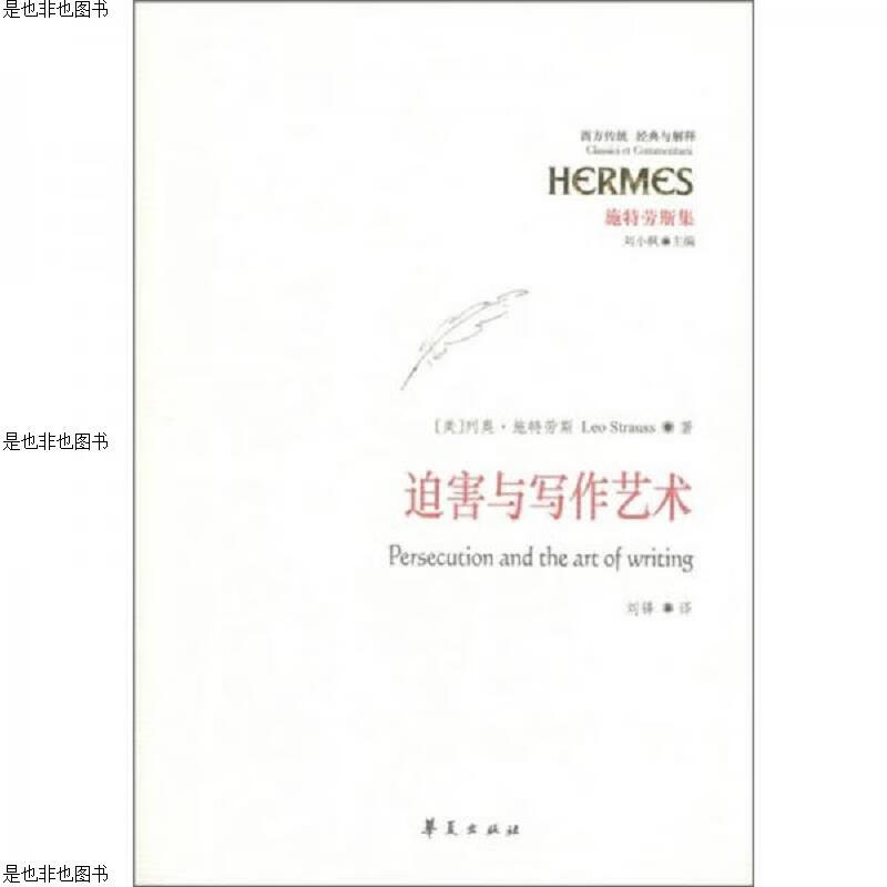 迫害与写作艺术