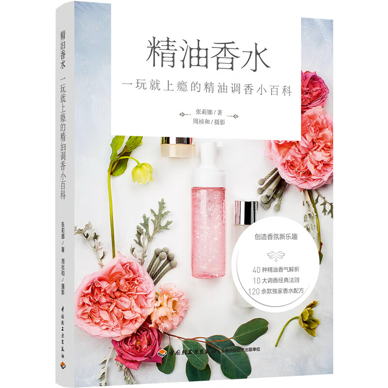 精油香水(一玩就上瘾的精油调香小百科)