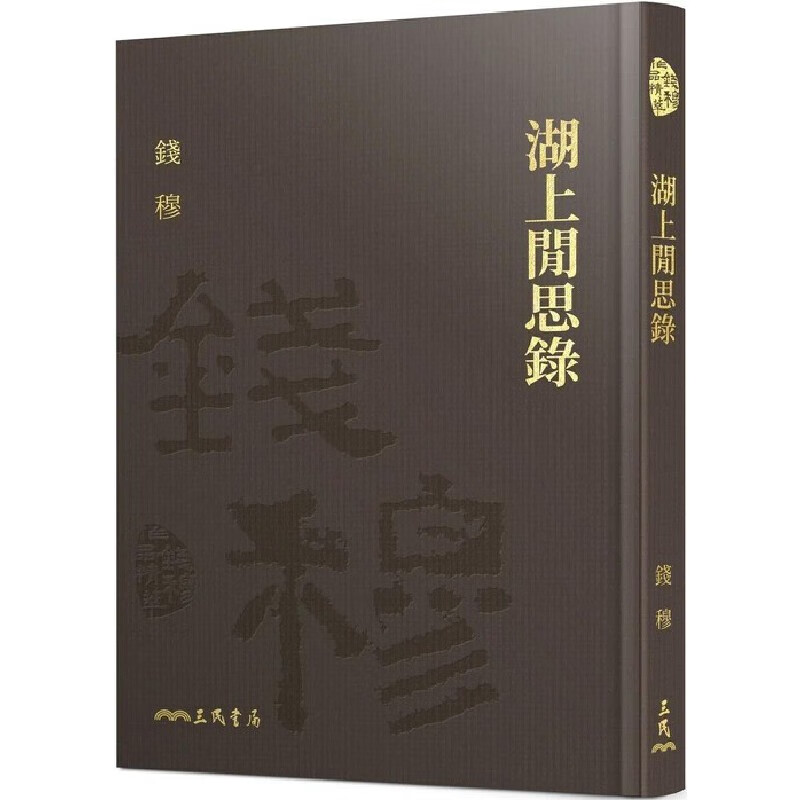 现货 钱穆 湖上闲思录(精)(附赠藏书票) 三民