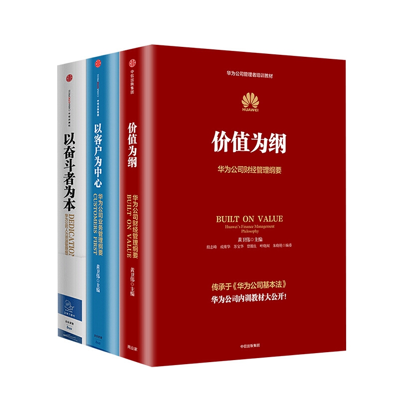 包邮 华为内训书系 华为管理三部曲 以奋斗者为本 以客户为中心 价值为纲 黄卫伟