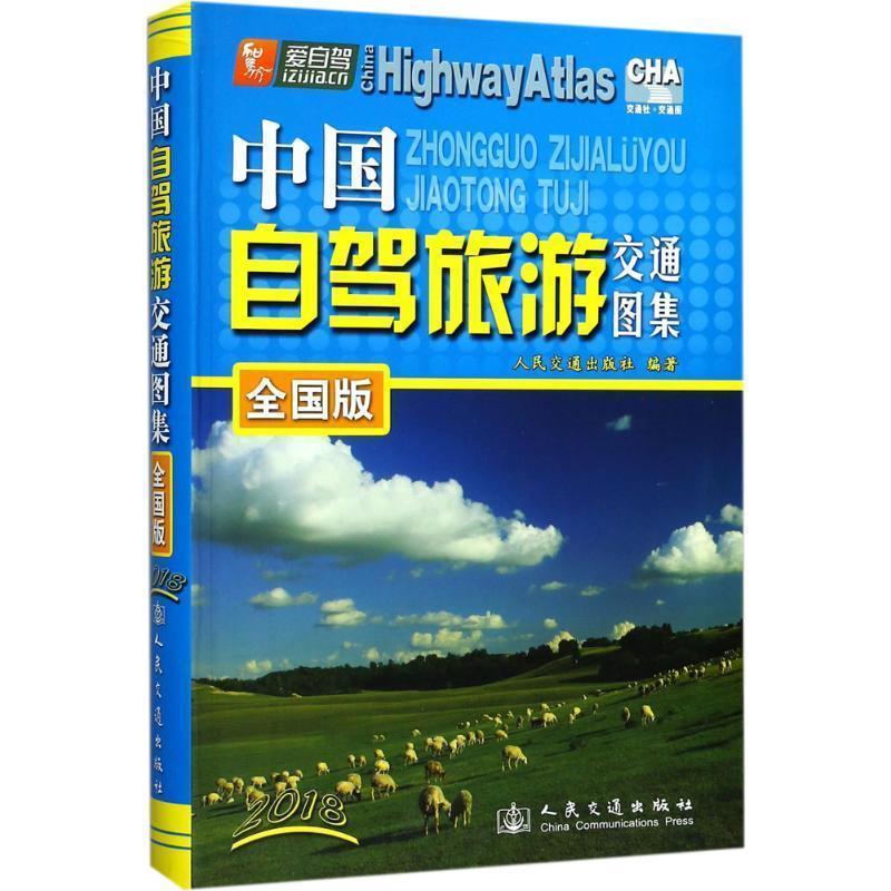 中国自驾旅游交通图集:全国版 人民交通出版社 编