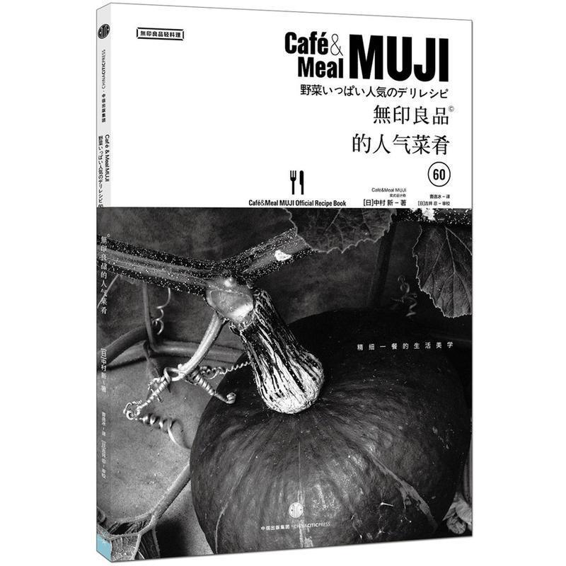 的人气菜肴 [日]中村新,曹逸冰【书】
