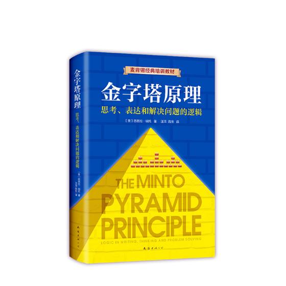 金字塔原理 管理 经典著作 (美)芭芭拉·明托著 南海出版公司 9787544294829