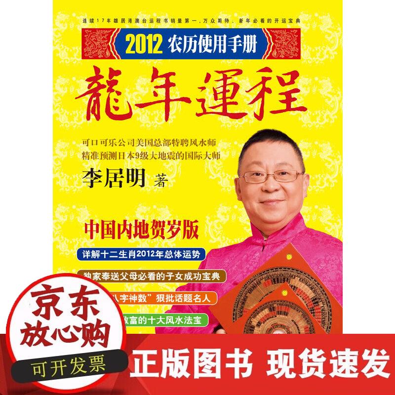 【现货】李居明2012龙年运程