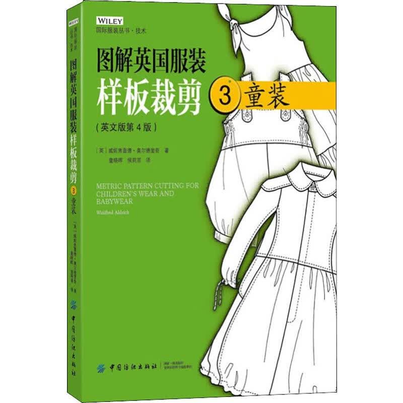 图解英国服装样板裁剪 3 童装(英文版第4版)