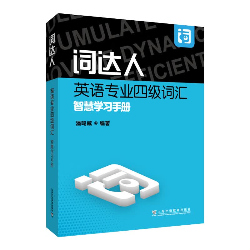 词达人英语专业四级词汇智慧学习（一书一码）