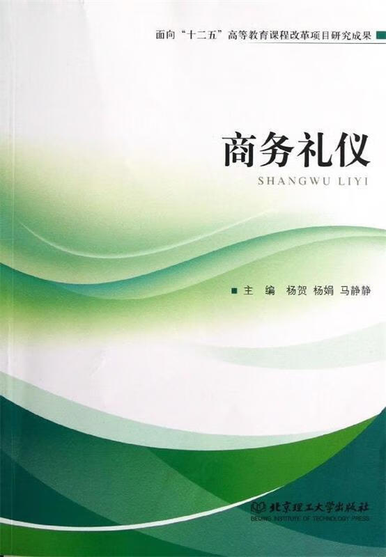 商务礼仪【好书，下单速发】
