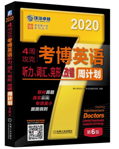 现货:4周攻克考博英语听力、词汇、完形、改错周计划 第6版9787111623991机械工业 ：