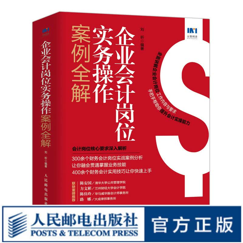 企业会计岗位实务操作案例全解 财务会计实用技巧财务报表财会岗位工作讲解账目分析会计实务
