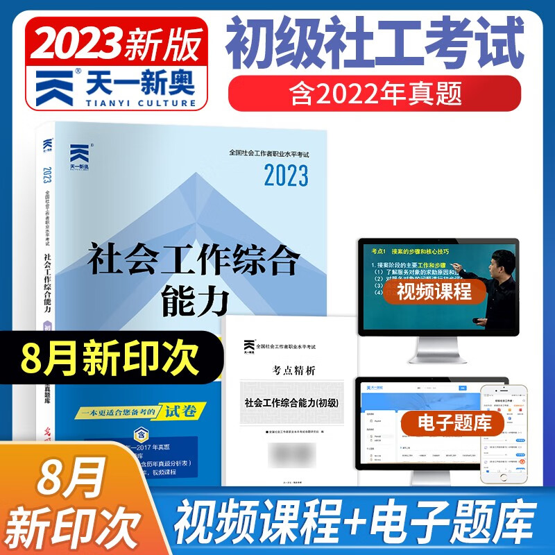 天一2023年全国社会工作者职业水平考试教材试卷历年真题详解与全真题库单本套装社工证初级中级习题集试题库考前冲刺模拟 天一社工 初级综合能力 试卷
